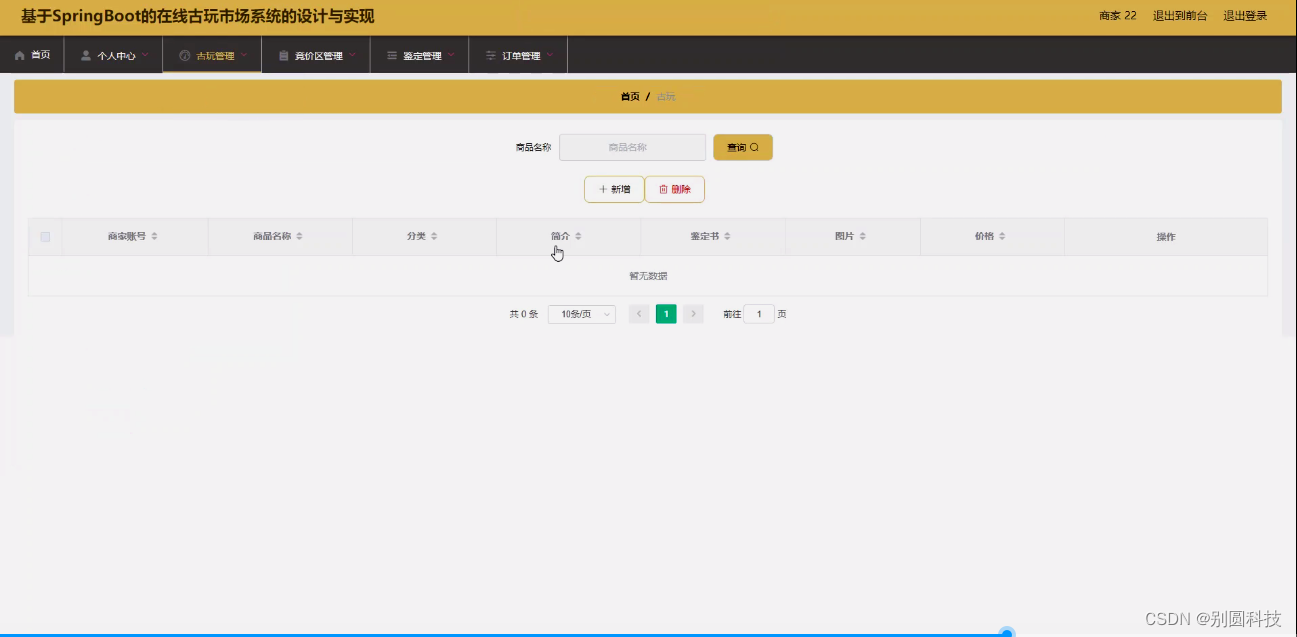 Java毕业设计的在线古玩市场系统的设计与实现（附源码、数据库）文玩竞拍 源代码 Csdn博客