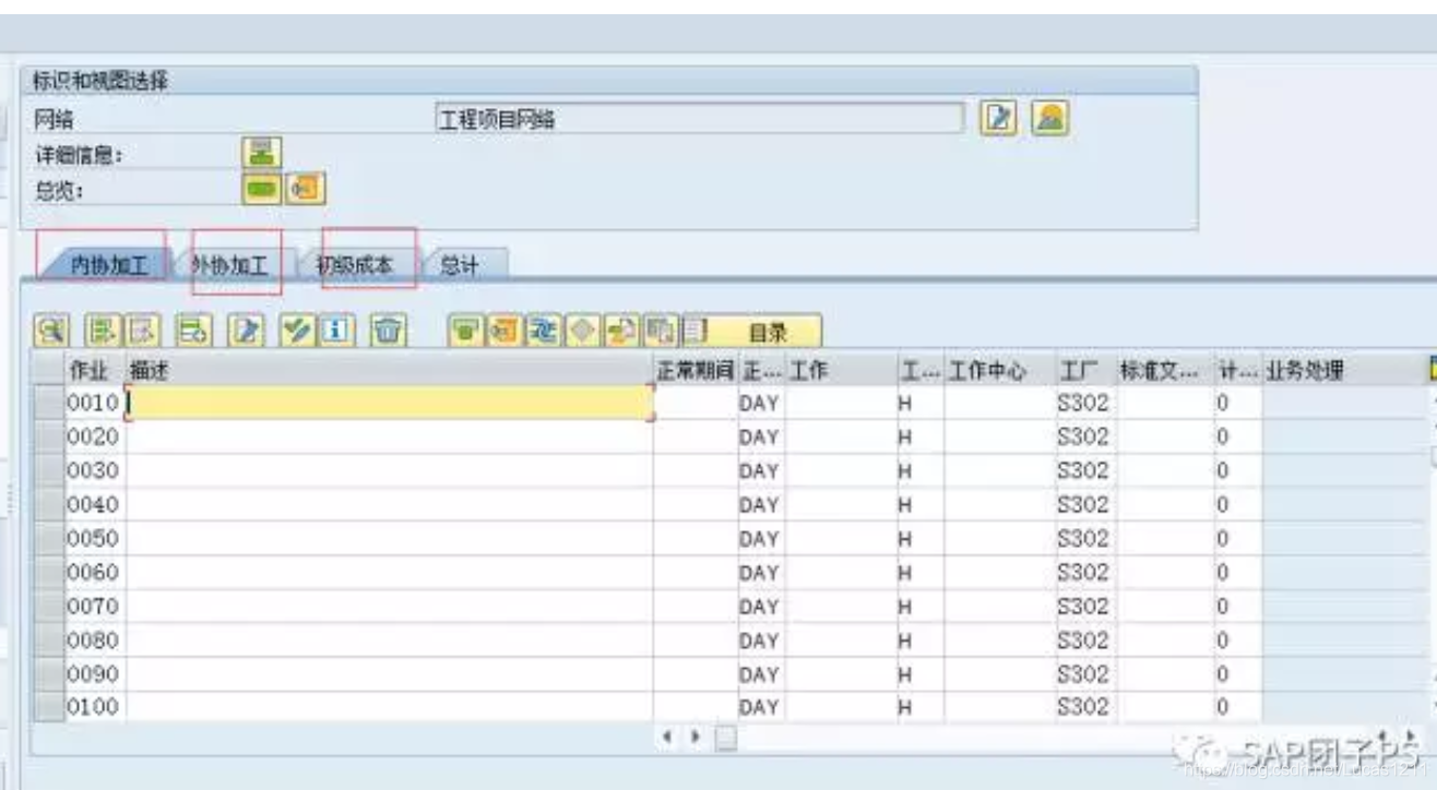 跟着团子学SAP PS-前台篇-创建网络活动及活动关系连接 CJ20N_sap无法创建wbs网络-CSDN博客