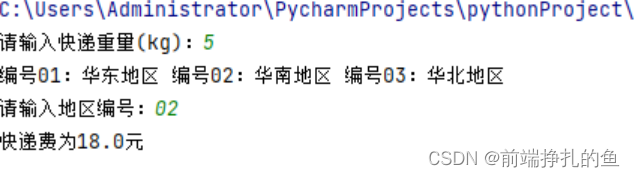 python基础编程—综合实训_快递行业高速发展,我们邮寄物品变得方便快捷。某快递点提供华东地区、华南地区、-CSDN博客
