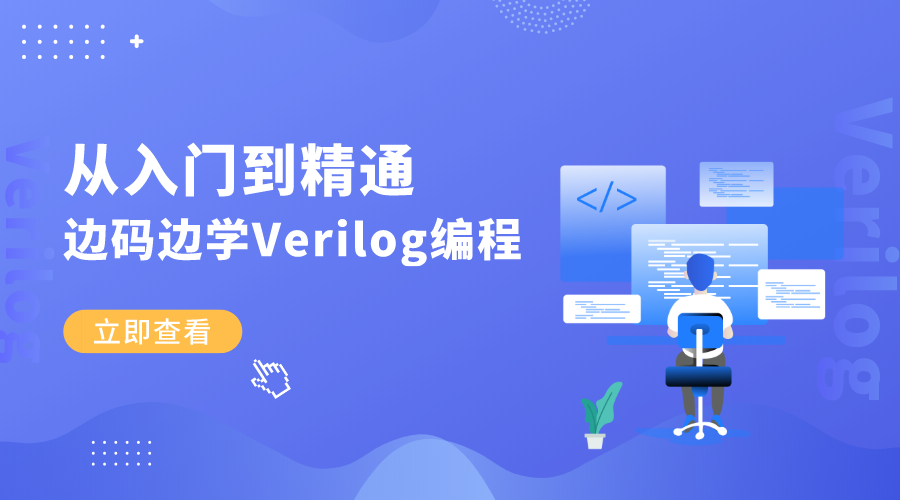 Verilog实例从入门到精通，跟特权同学边码边学verilog编程 Csdn博客