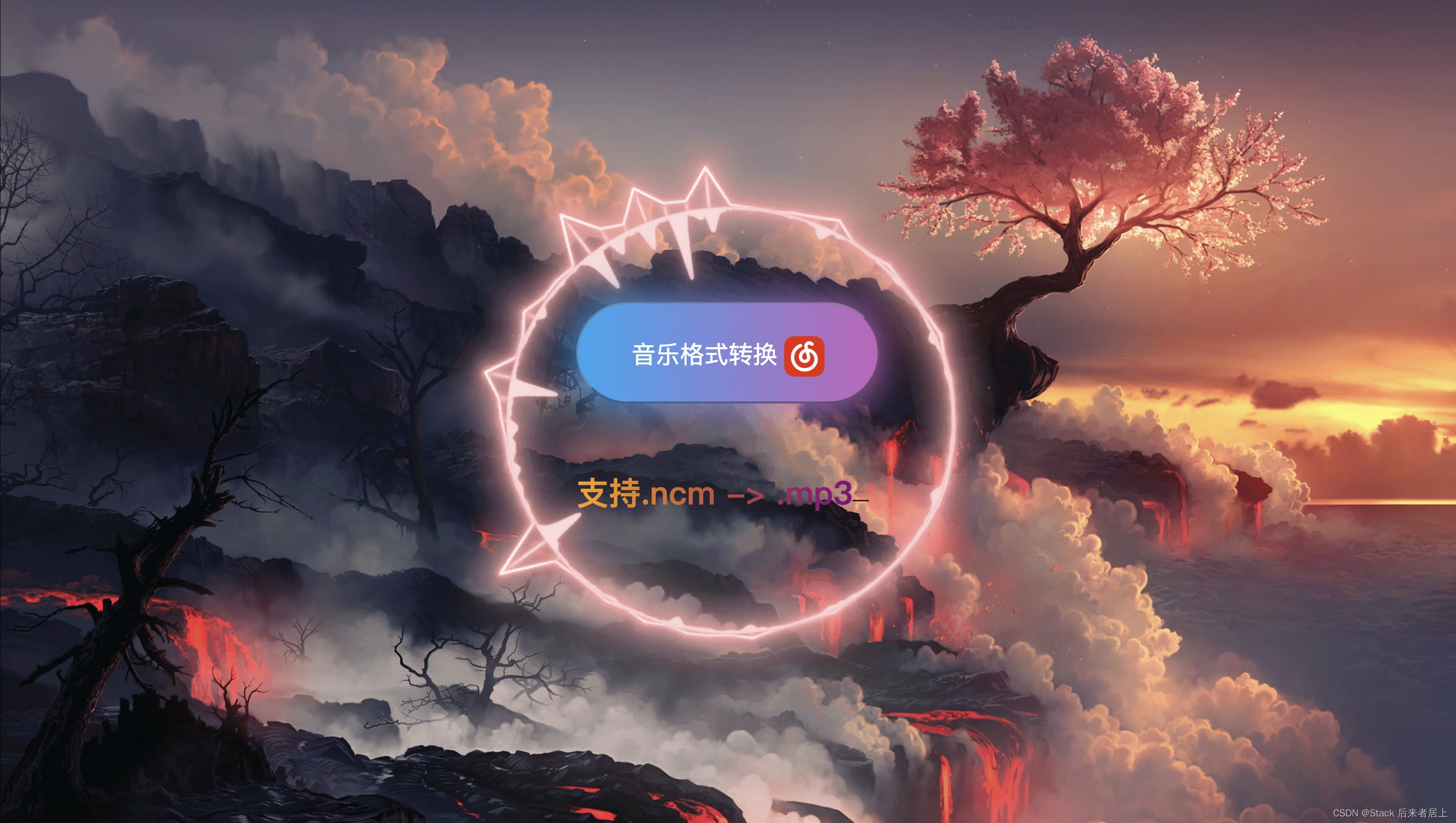 SpringBoot实现网易云音乐格式转换_ncm转mp3 java-CSDN博客