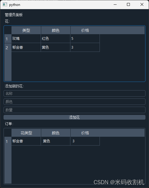 【python】python鲜花管理系统（界面gui版本）（源码数据库）【独一无二】python制作简单gui界面商品管理系统 Csdn博客