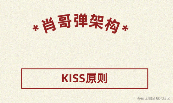 KISS原则（Keep It Simple, Stupid）：可以用来Dis 架构师的过度设计-CSDN博客