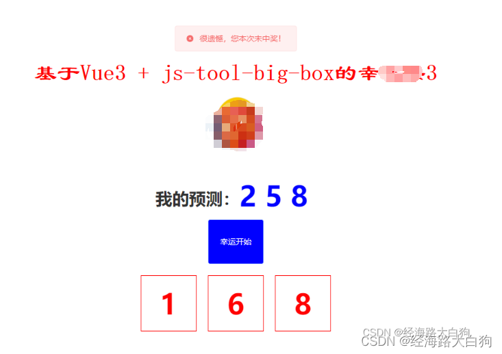 基于Vue3 + js-tool-big-box工具库实现3个随机数字的小游戏动画，快来挑战你的非凡手气！_vue3 随机数-CSDN博客