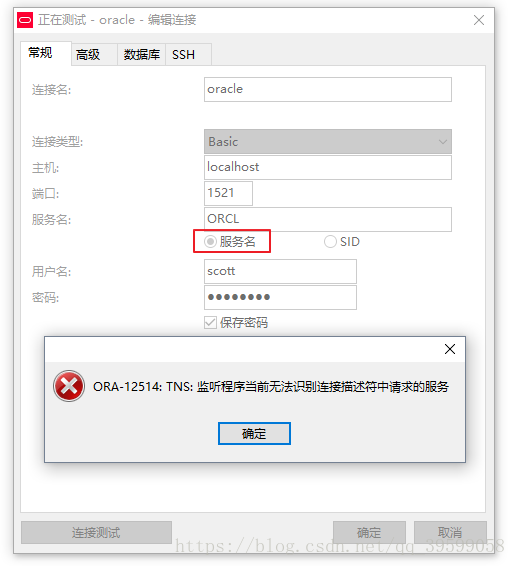Navicat 连接oracle报错ORA -12514错误_navicat报错ora-12514错误-CSDN博客