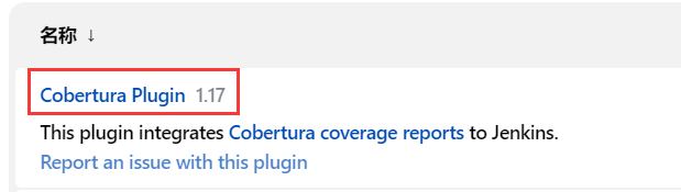 测试覆盖率 之 Cobertura的使用_怎么使用cobertura软件-CSDN博客