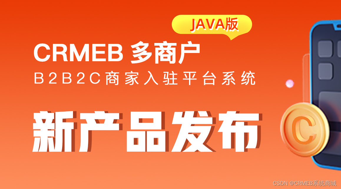 CRMEB 多商户 Java版 v1.5正式发布，v1.6更新预告新鲜出炉_crmeb java版多商户 pan-CSDN博客