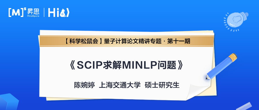 量子计算论文精讲 | SCIP求解MINLP问题_scip求解器-CSDN博客