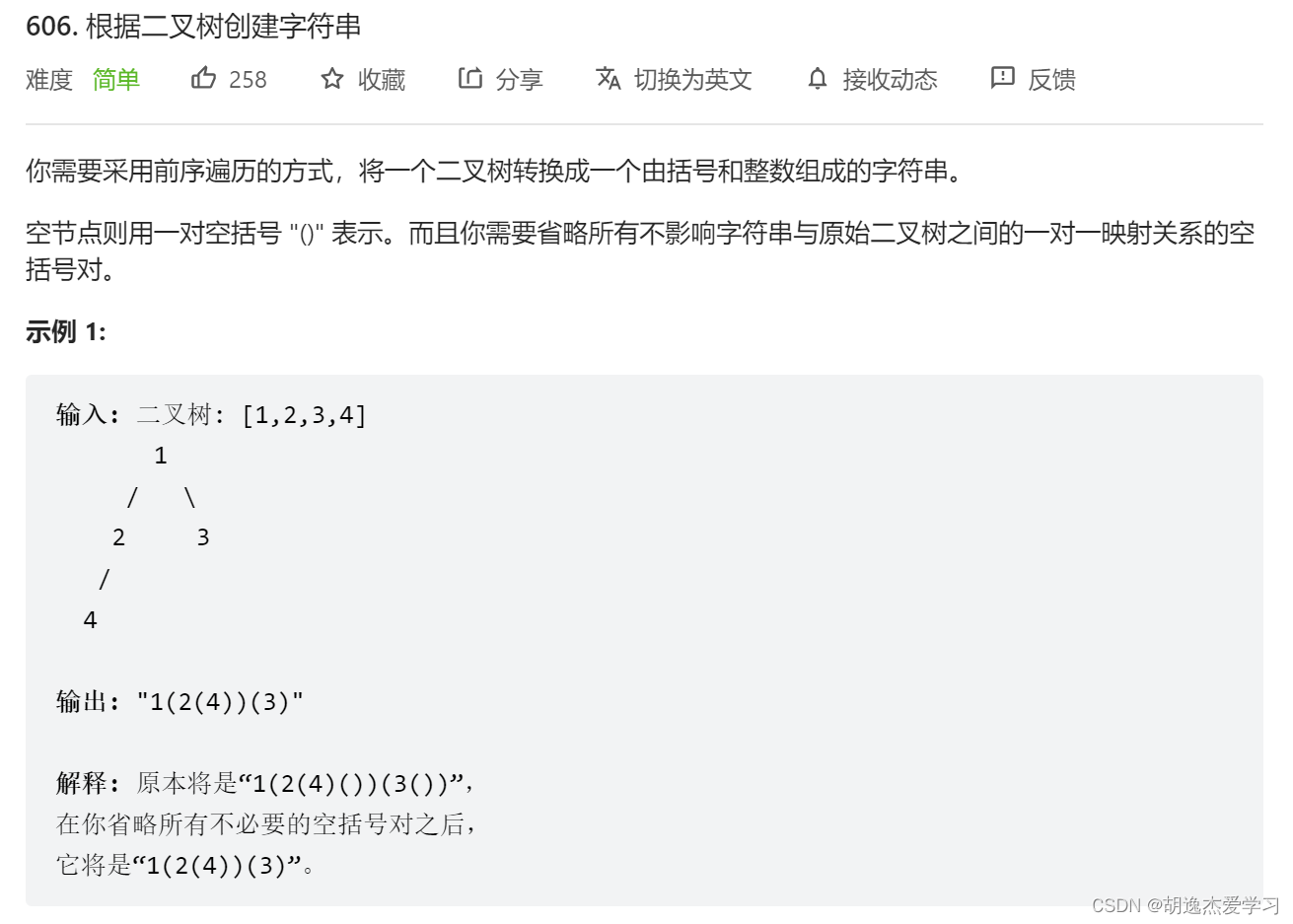 D18 Leetcode 606根据二叉树创建字符串(简单) Csdn博客