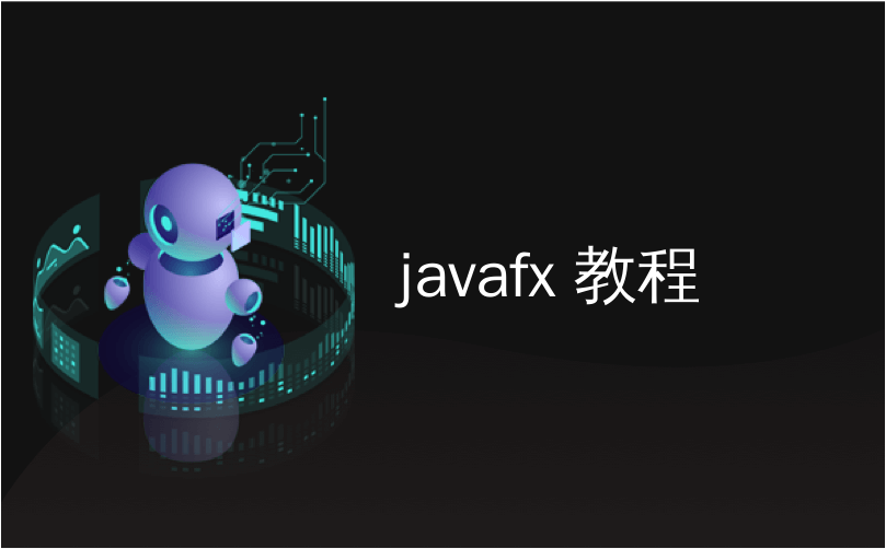 javafx 教程_JavaFX技巧10：自定义复合控件-CSDN博客