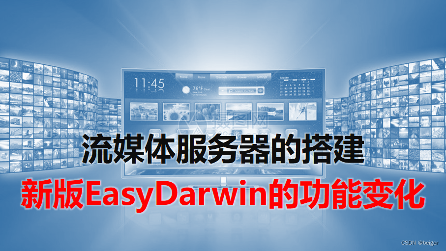 新版EasyDarwin的功能变化_easydarwin 8.2-CSDN博客