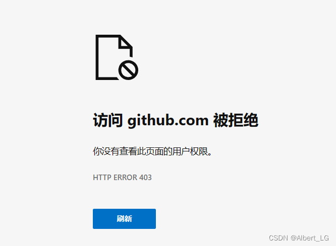 解决：github登录提示私密连接，无法连接&&访问github被拒绝，没有权限的问题_github_Albert_LG-腾讯云开发者社区