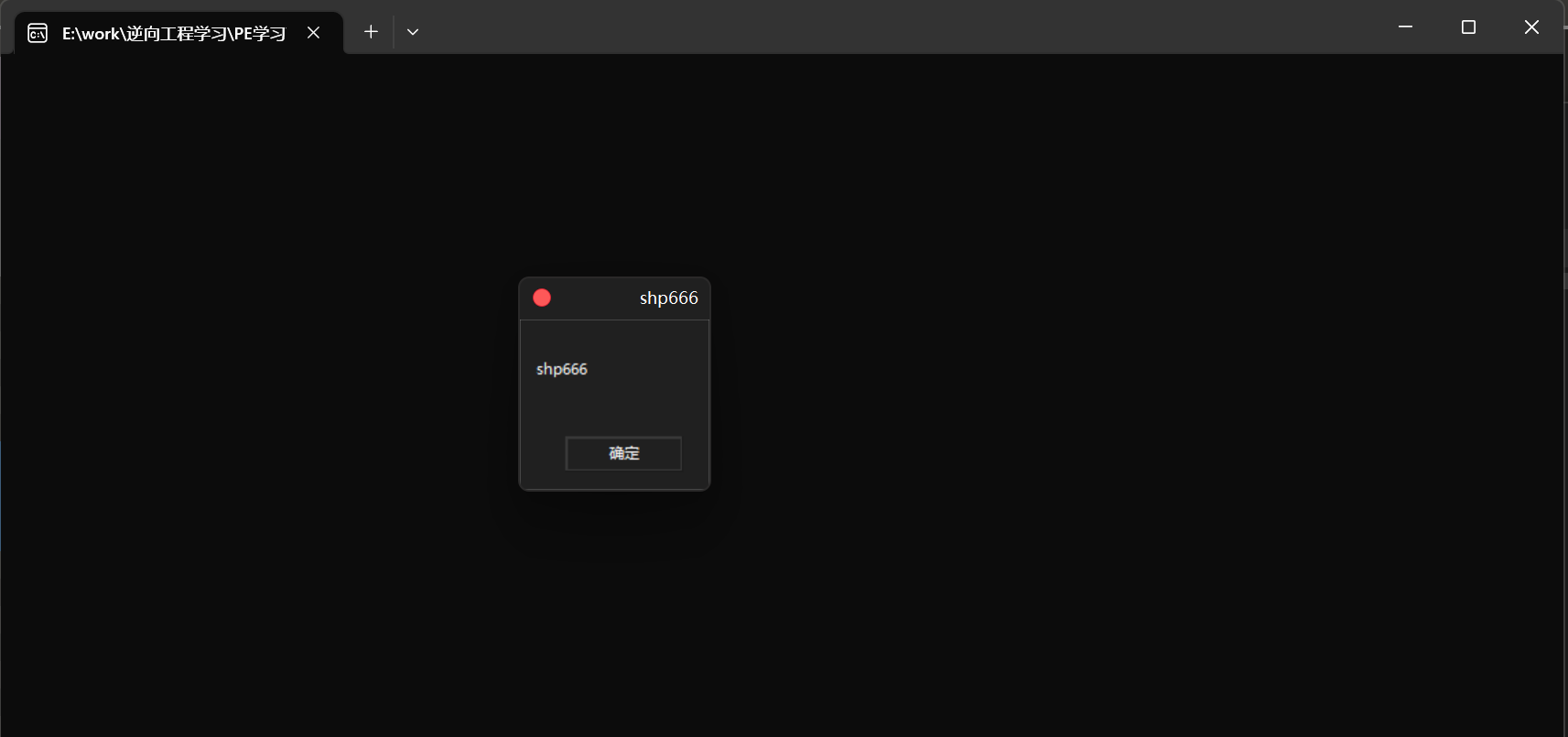 深入理解PE，手工制作64位PE程序_pe64-CSDN博客
