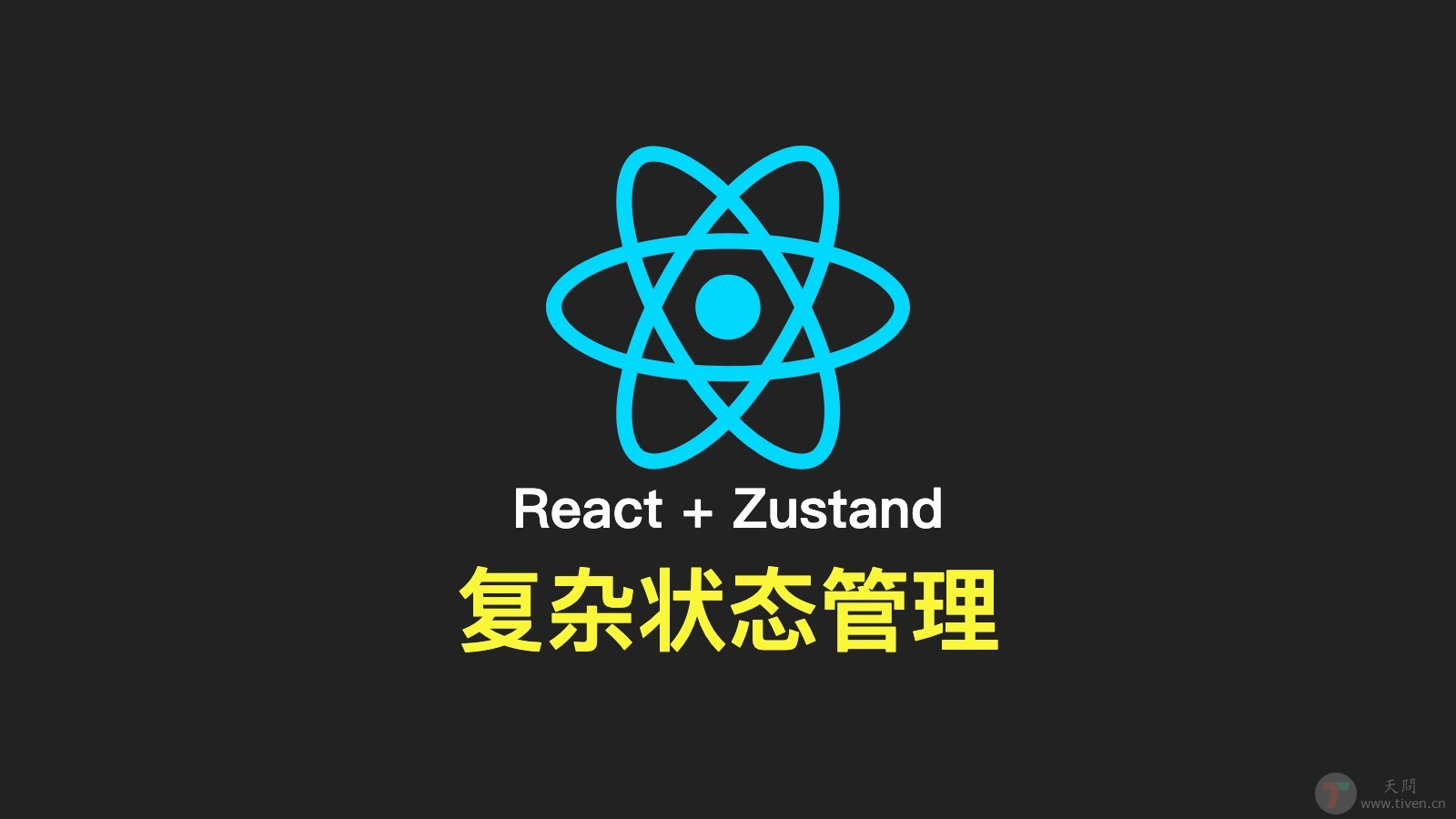 zustand 搞定 react 中复杂状态管理-CSDN博客