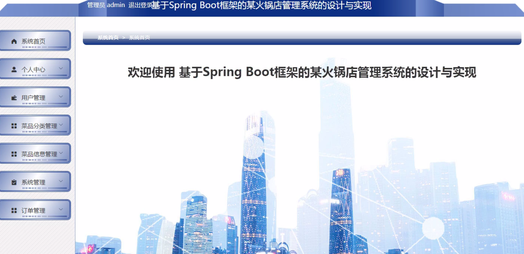 基于springboot的四川火锅店管理系统的设计和实现源码lw调试文档 Csdn博客