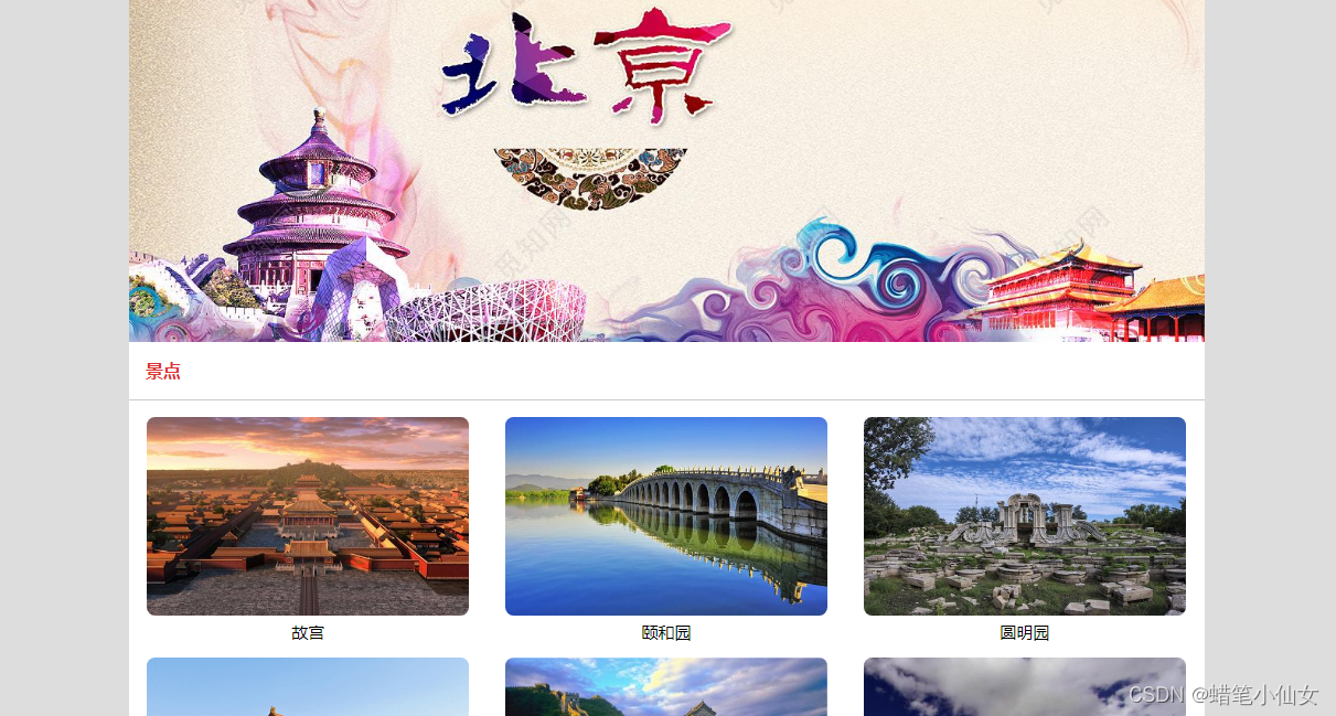 38 Web前端网页制作 北京旅游主题网页设计实例 大学生期末大作业 Htmlcssjs北京特色旅游景点前端设计模板jshtmlcssvue2vue3 Csdn博客