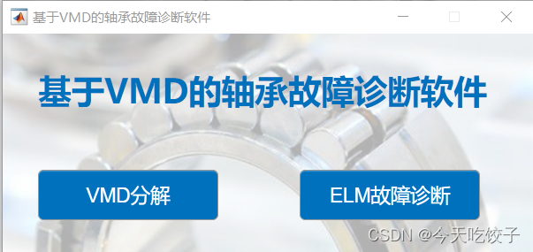 GWO-VMD-近似熵-极限学习机的轴承故障诊断软件，以西储大学轴承数据为例，采用MATLABAPP开发_西储大学轴承数据matlab分析 ...