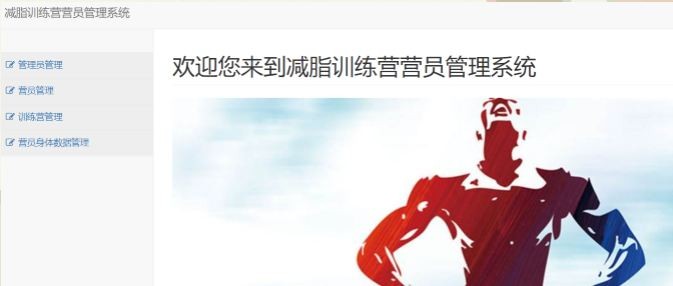 基于javaee的减脂训练营营员管理系统的设计与实现毕业设计论文减脂训练营系统设计 Csdn博客