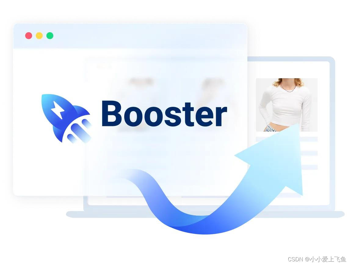网站顺滑不卡，Booster插件值得更多跨境电商商家选择-CSDN博客