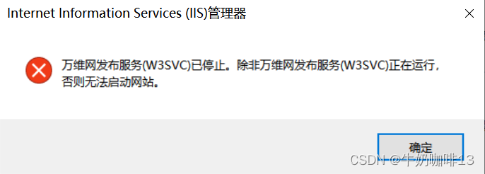 启动IIS管理器上网站内容报错“万维网发布服务(W3SVC)已停止。除非万维网发布服务(W3SVC)正在运行，否则无法启动网站”_万维网发布服务w3svc已停止除非万维-CSDN博客