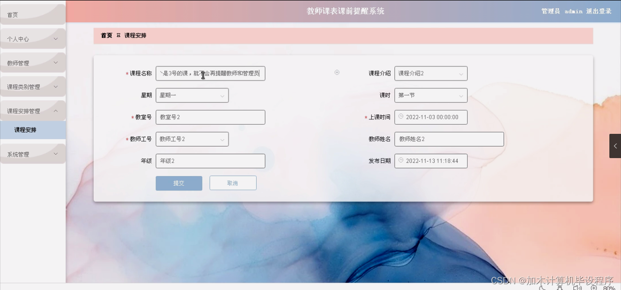 Python毕设教师课表课前提醒系统yg00p(djangomysql57文档)python 课表提醒器 Csdn博客