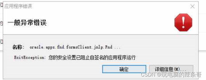 浏览器下载打开java文件 出现一般异常错误提示你的安全设置已阻止自签名应用程序您的安全设置已阻止自签名的应用程序运行 Csdn博客