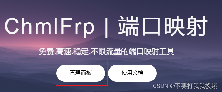 java后端项目无服务器如何免费以稳定域名进行访问（内网穿透）_chmlfrp免费域名-CSDN博客