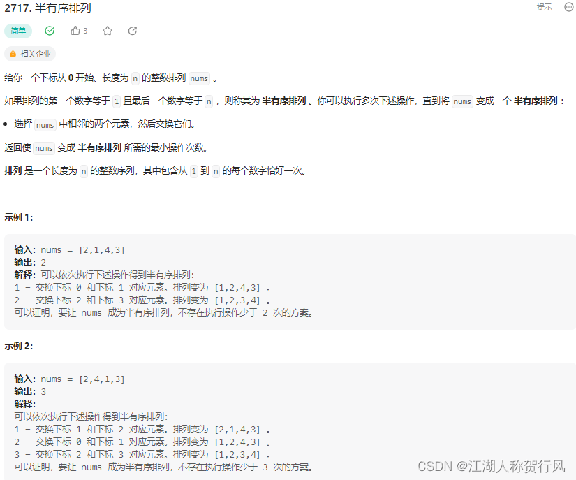 力扣 2717. 半有序排列-CSDN博客