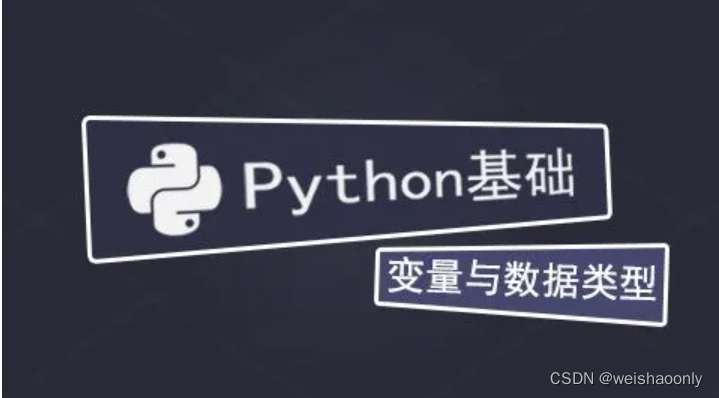 【python 变量和数据类型】零基础也能轻松掌握的学习路线与参考资料python变量与数据类型的总结 Csdn博客 