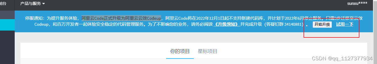 【升级为阿里云云效Codeup】_阿里云code从 2023-06-01 起禁止提交代码,并将于 2023-06-30 停止服务-CSDN博客