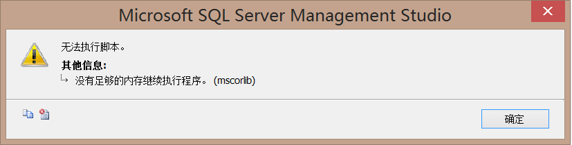 Sql Server没有足够的内存继续执行程序 Mscorlib的解决办法sqlserver没有足够的内存继续执行程序 Csdn博客