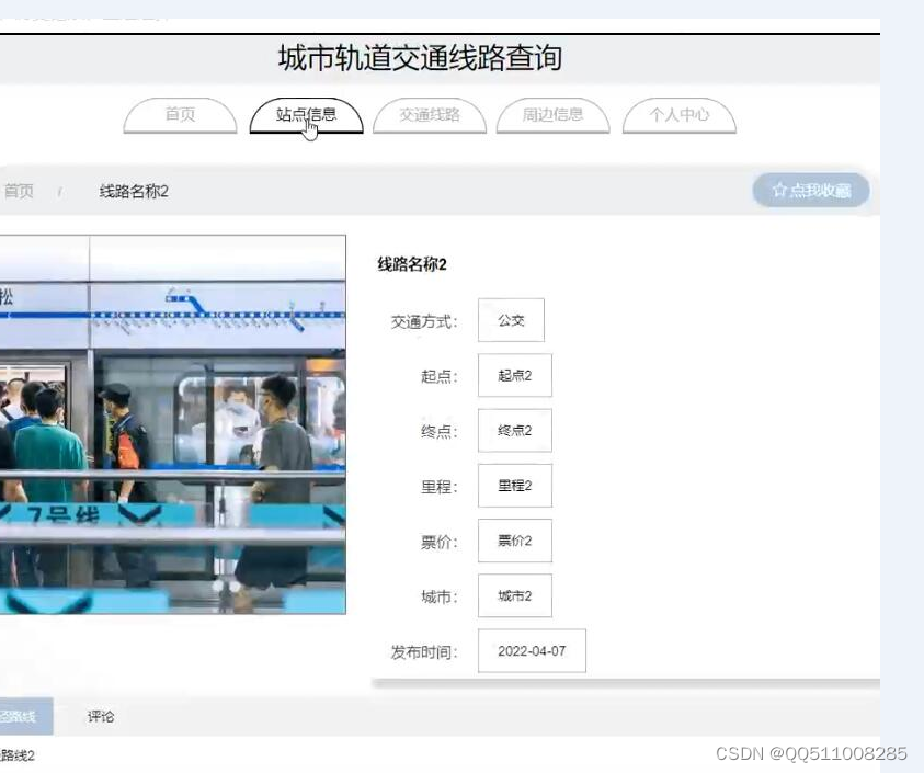 Vuepythonnodejs城市轨道交通地铁线路周边查询系统java基于python的铁路交通查询系统 Csdn博客