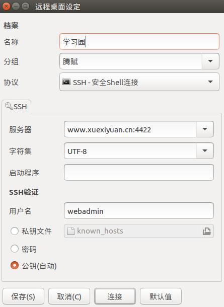 remmina ssh连接linux,Ubantu Remmina 工具使用小记（ssh 免密码登录）-CSDN博客