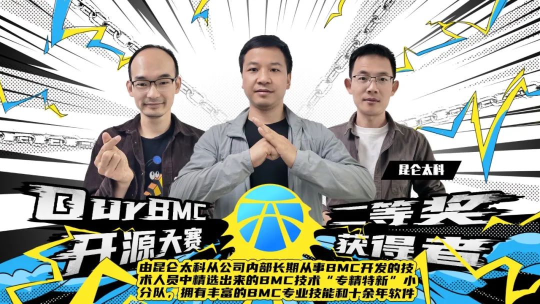 OurBMC开源大赛企业获奖队伍专访来啦！_bmc+mctp-CSDN博客