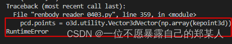 open3d.utility.Vector3dVector报错RuntimeError_o3d.utility.vector3dvector-CSDN博客