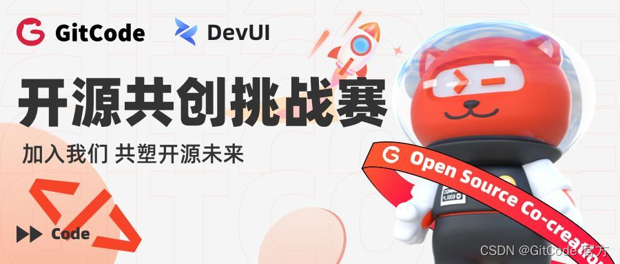夏日编码狂欢：GitCode x DevUI挑战赛，点燃你的创造力-CSDN博客
