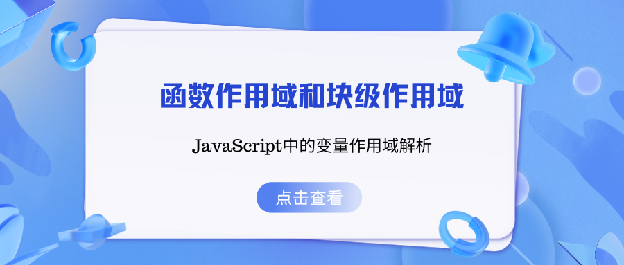 函数作用域和块级作用域：javascript中的变量作用域解析块级作用域和函数作用域区别 Csdn博客