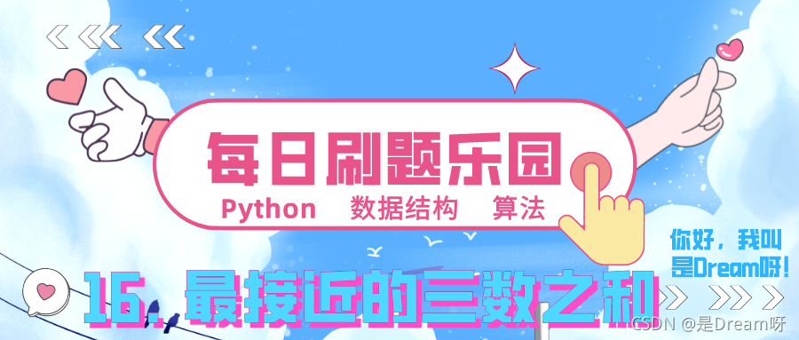 Python排序双指针【dream的刷题乐园⚡】 ️leetcode每日游园系列 ️——16 最接近的三数之和 Csdn博客