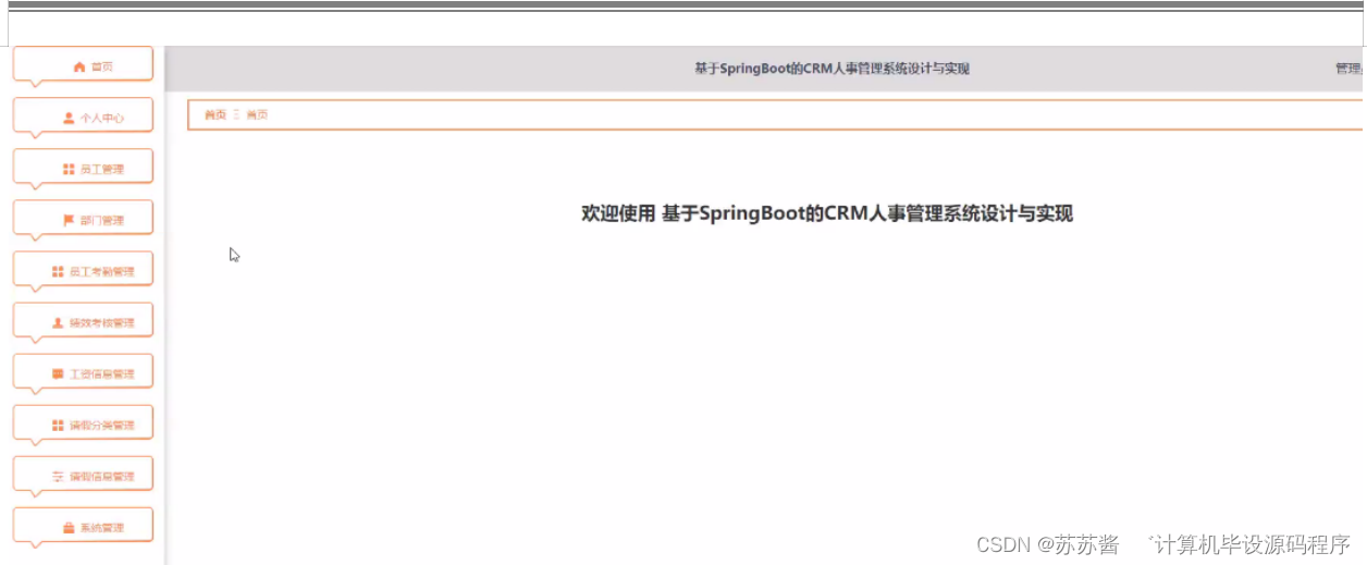 计算机毕业设计springboot的crm人事管理系统设计与实现o32w19【附源码数据库部署lw】设计基于springboot框架的人力资源管理系统的背景意义 Csdn博客