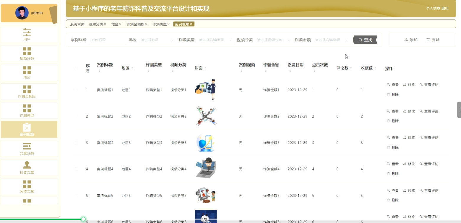 基于微信小程序的防诈科普及交流平台的设计与实现源码lw报告运行调试基于微信小程序的反诈知识科普平台设计与实现完整源代码 Csdn博客