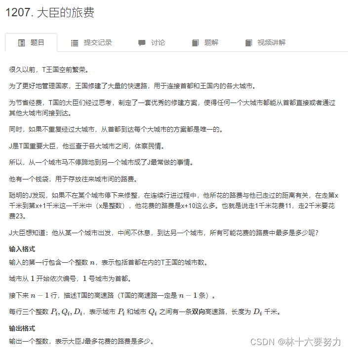 Acwing 1207. 大臣的旅费 1072. 树的最长路径（树的直径）_python acwing 1207. 大臣的旅费-CSDN博客