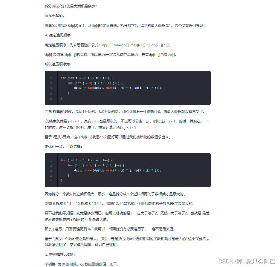 代码随想录算法训练营第41天|343. 整数拆分 |96.不同的二叉搜索树-CSDN博客