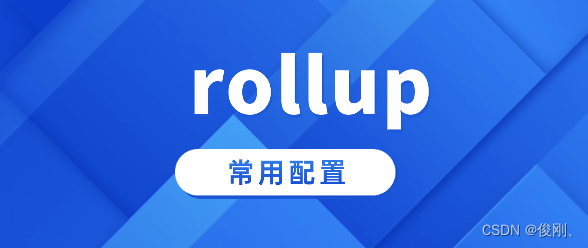 rollup 常用配置_rollup treeshake 配置-CSDN博客