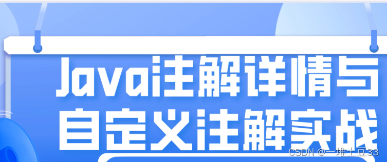 Java注解详解和自定义注解实战，用代码讲解_java注解自定义警告-CSDN博客