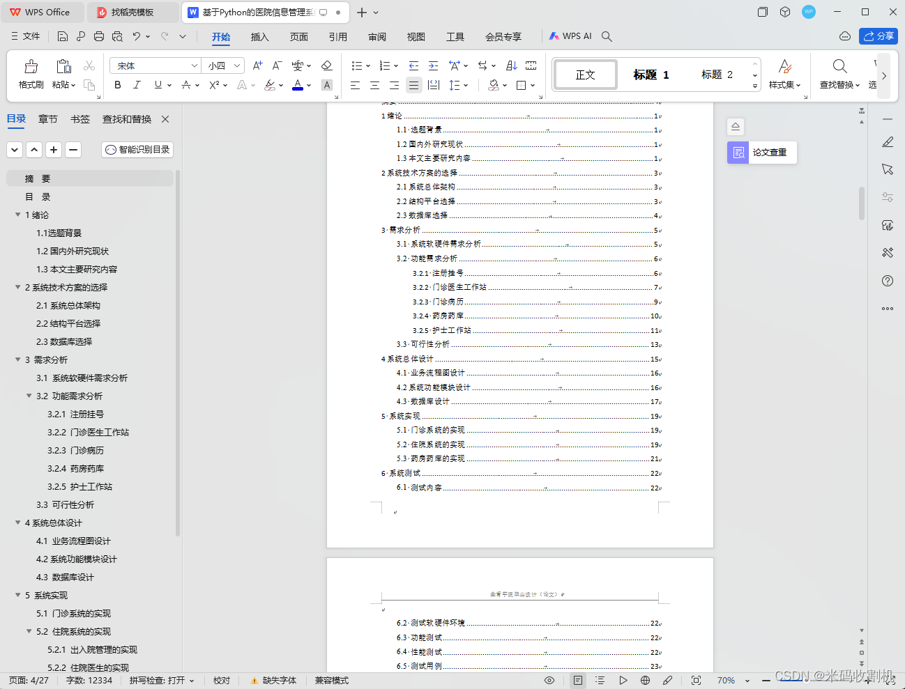 【python毕业设计】基于python的医院信息管理系统的设计与实现（源码数据库毕业论文）【独一无二】 Csdn博客 2025