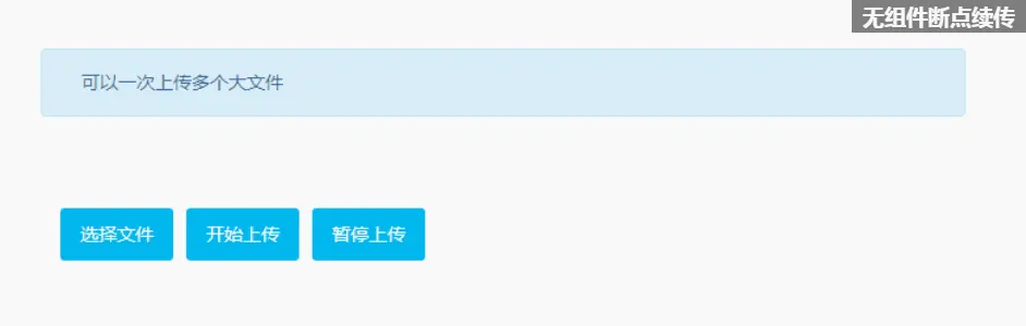 使用webuploader组件实现大文件分片上传，断点续传-CSDN博客