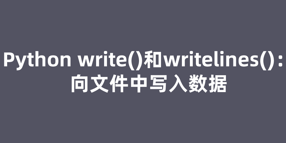 Python write()和writelines()：向文件中写入数据_python writelines继续写入-CSDN博客