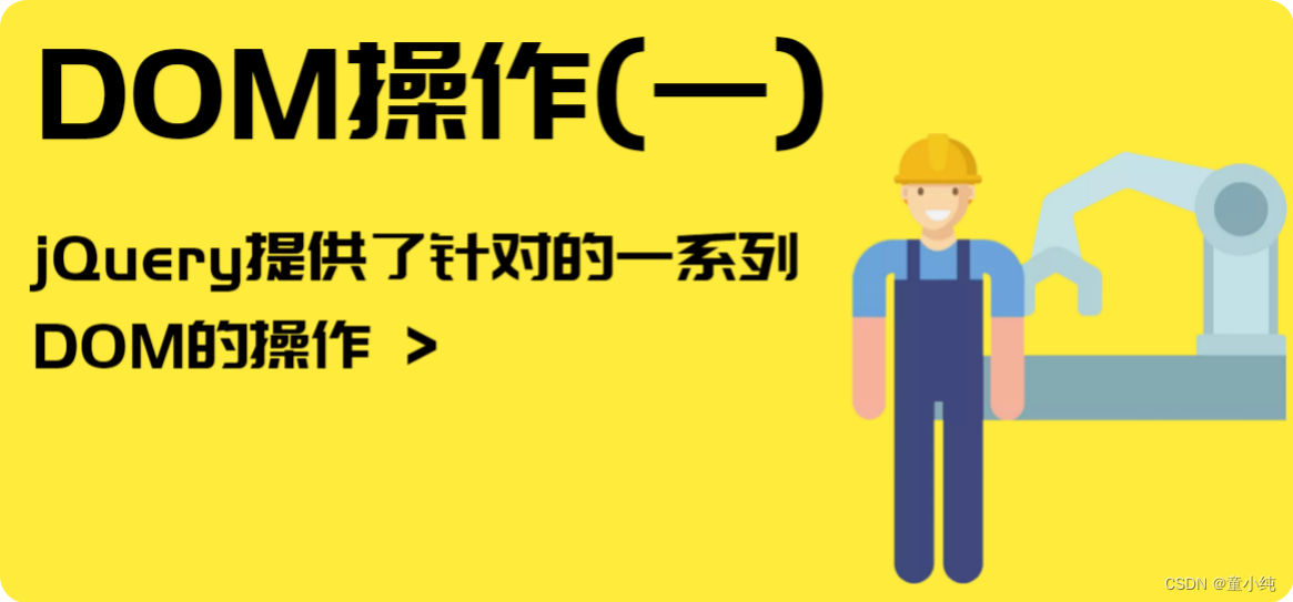 jQuery【DOM操作(一)、DOM操作(二)、DOM操作(三)、DOM操作(四)、DOM操作(五)、DOM操作(六)、CSS操作(一)】(二)-全面详解（学习总结---从入门到深化）-CSDN博客