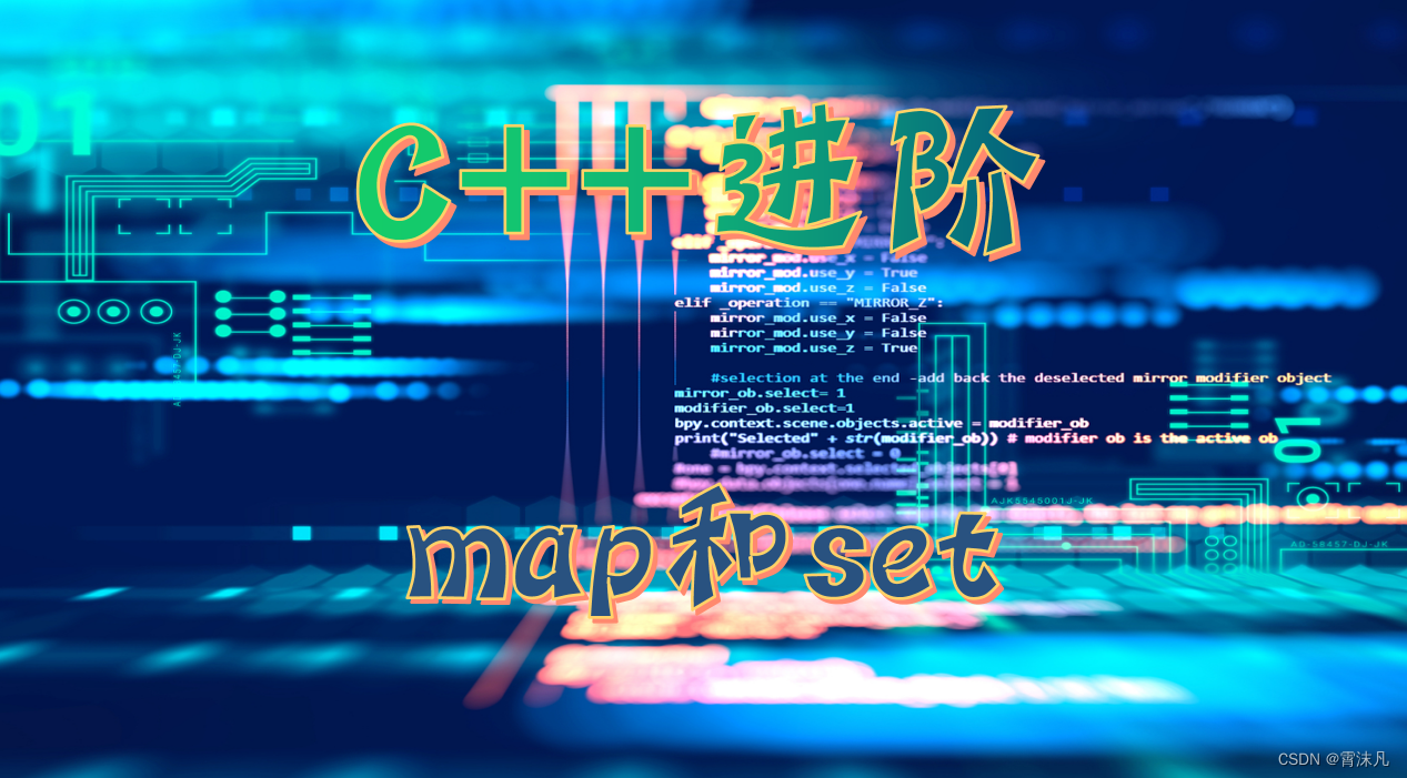 【C++】STL —— map/multimap和set/multiset的基本使用_mult——map-CSDN博客