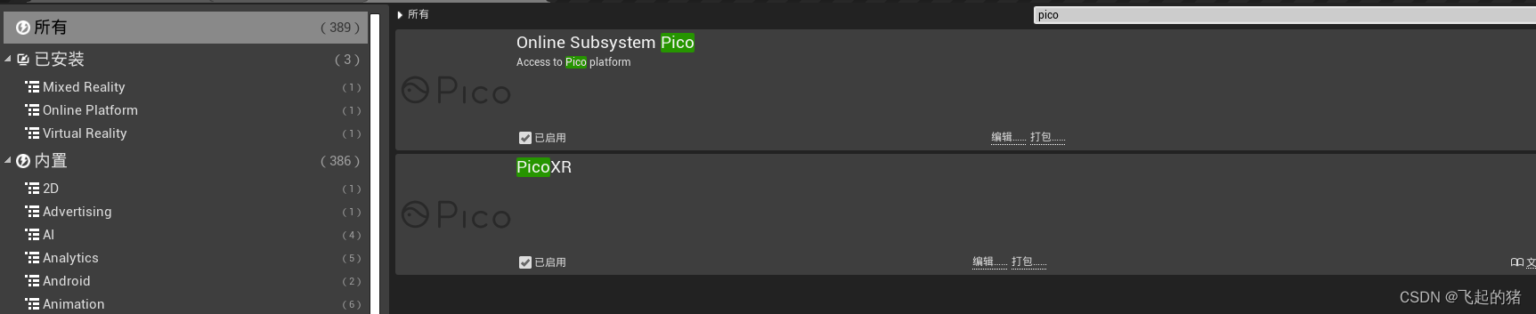 UE4 安卓开发 如何接入PicoVR设备，_ue4 得到pico4 机械码-CSDN博客